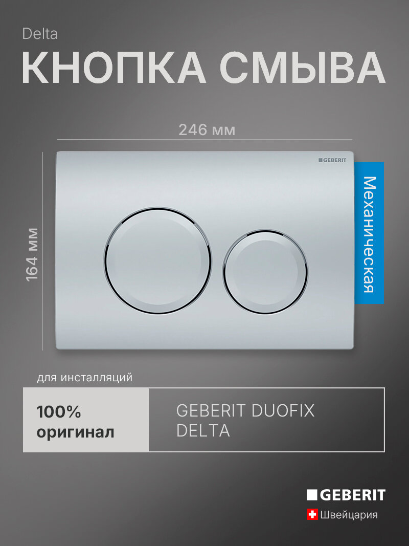 Кнопка смыва Geberit Delta 115.127.46.1 хром, для инсталляции
