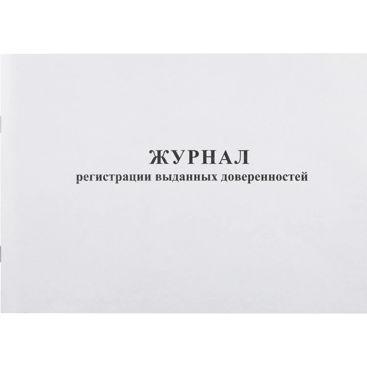 Журнал выд доверенностей А4 48л. горизонт