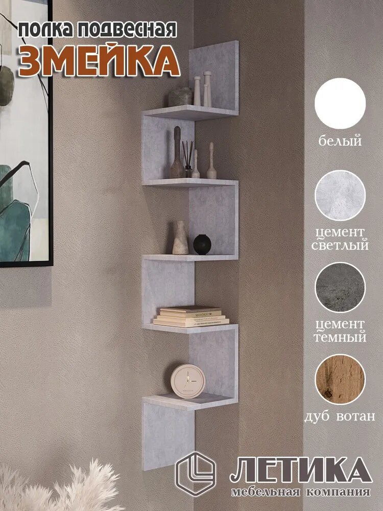 Полка настенная угловая "Змейка" 23х23х146см (Цемент светлый)