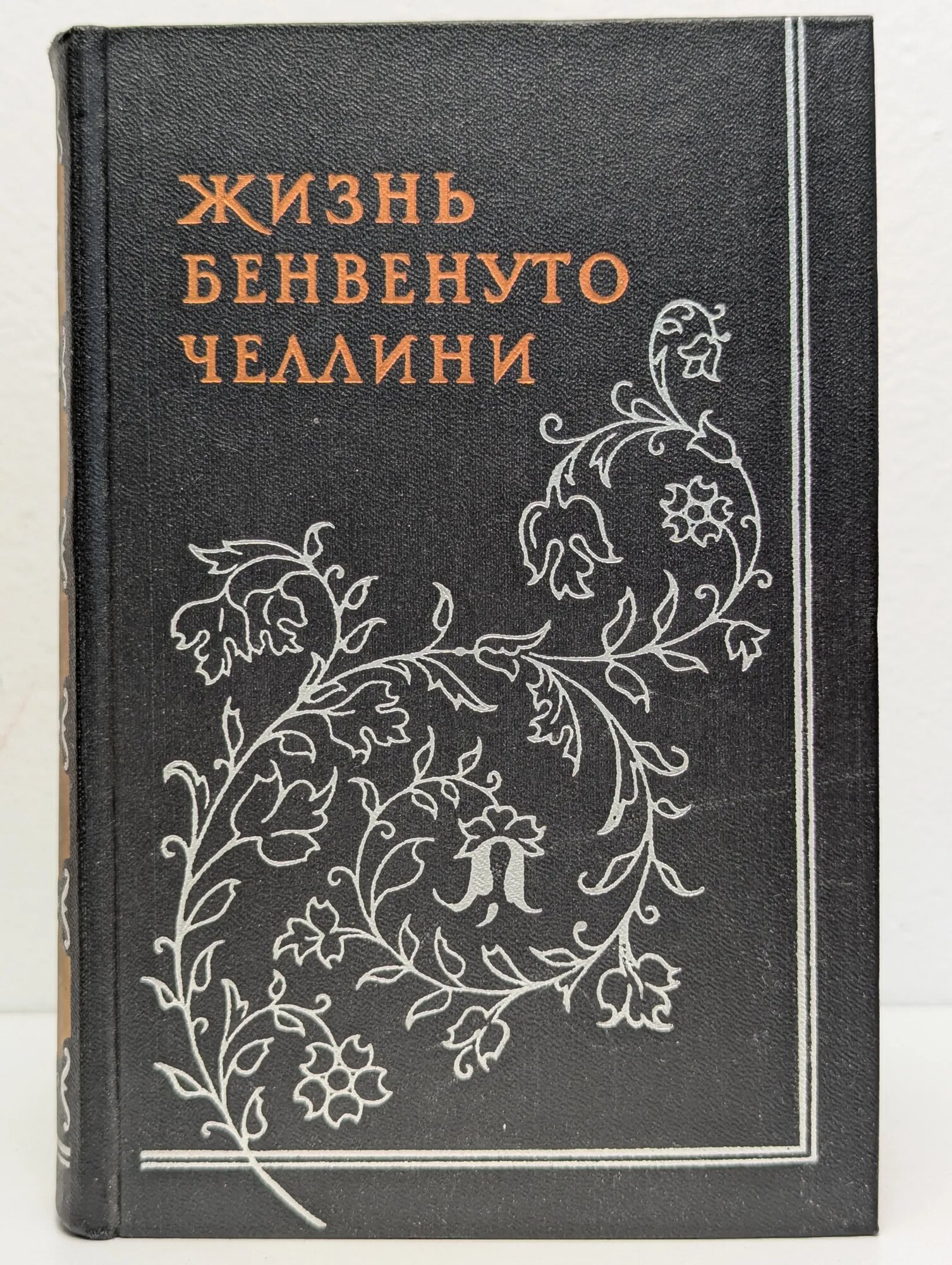 Жизнь Бенвенуто Челлини Челлини Бенвенуто 1958