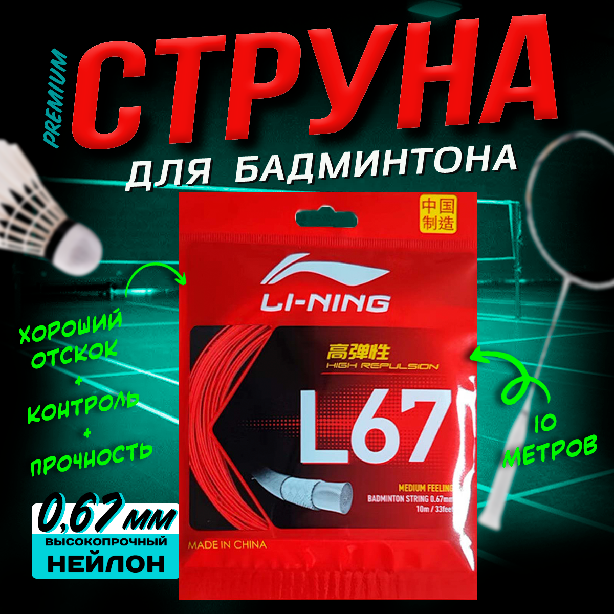 Струна Li-ning L67, для бадминтона, красная, толщина 0.67 мм, длина 10м