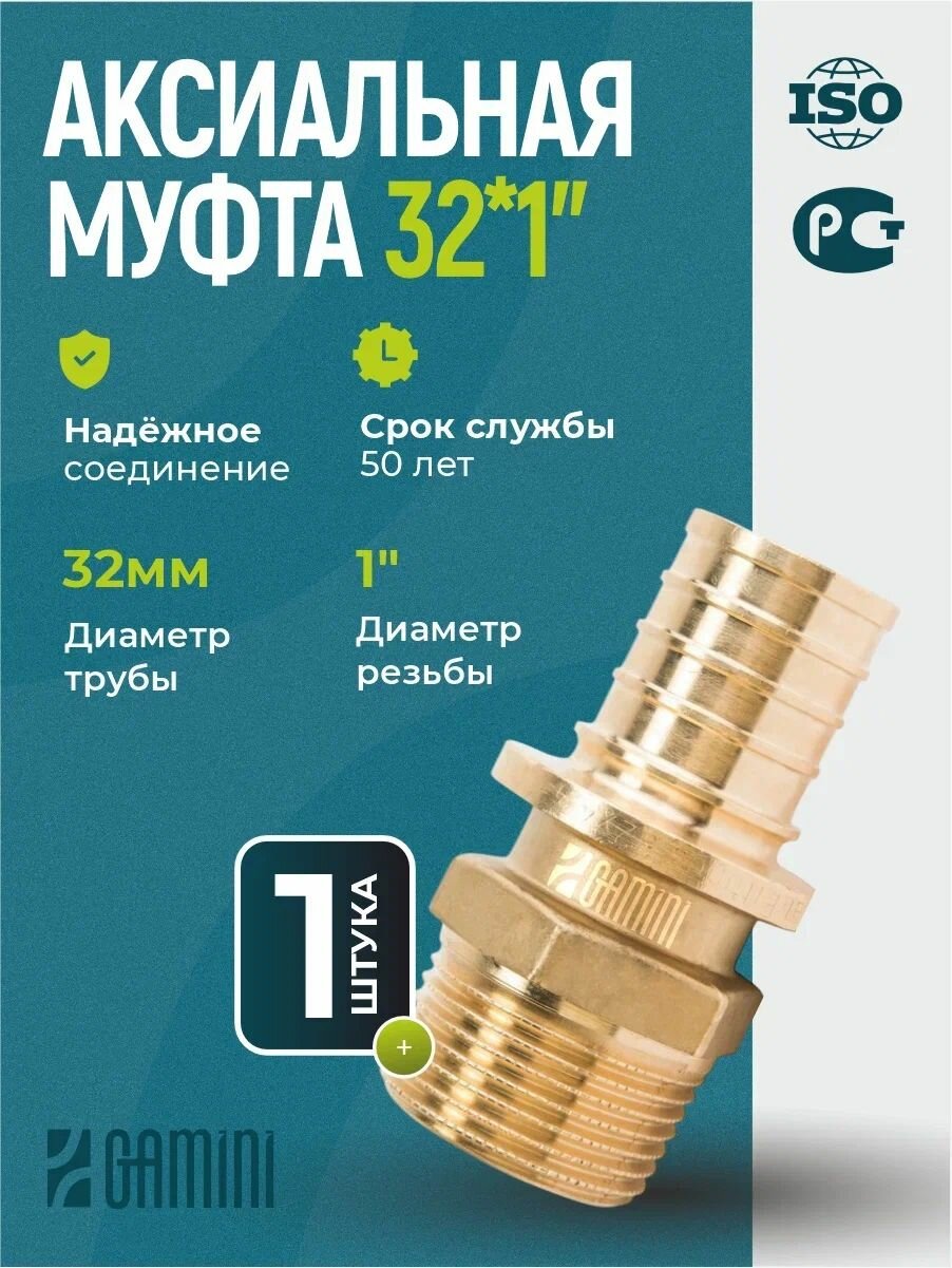 Аксиальная муфта 32*1 наружная резьба 1 шт