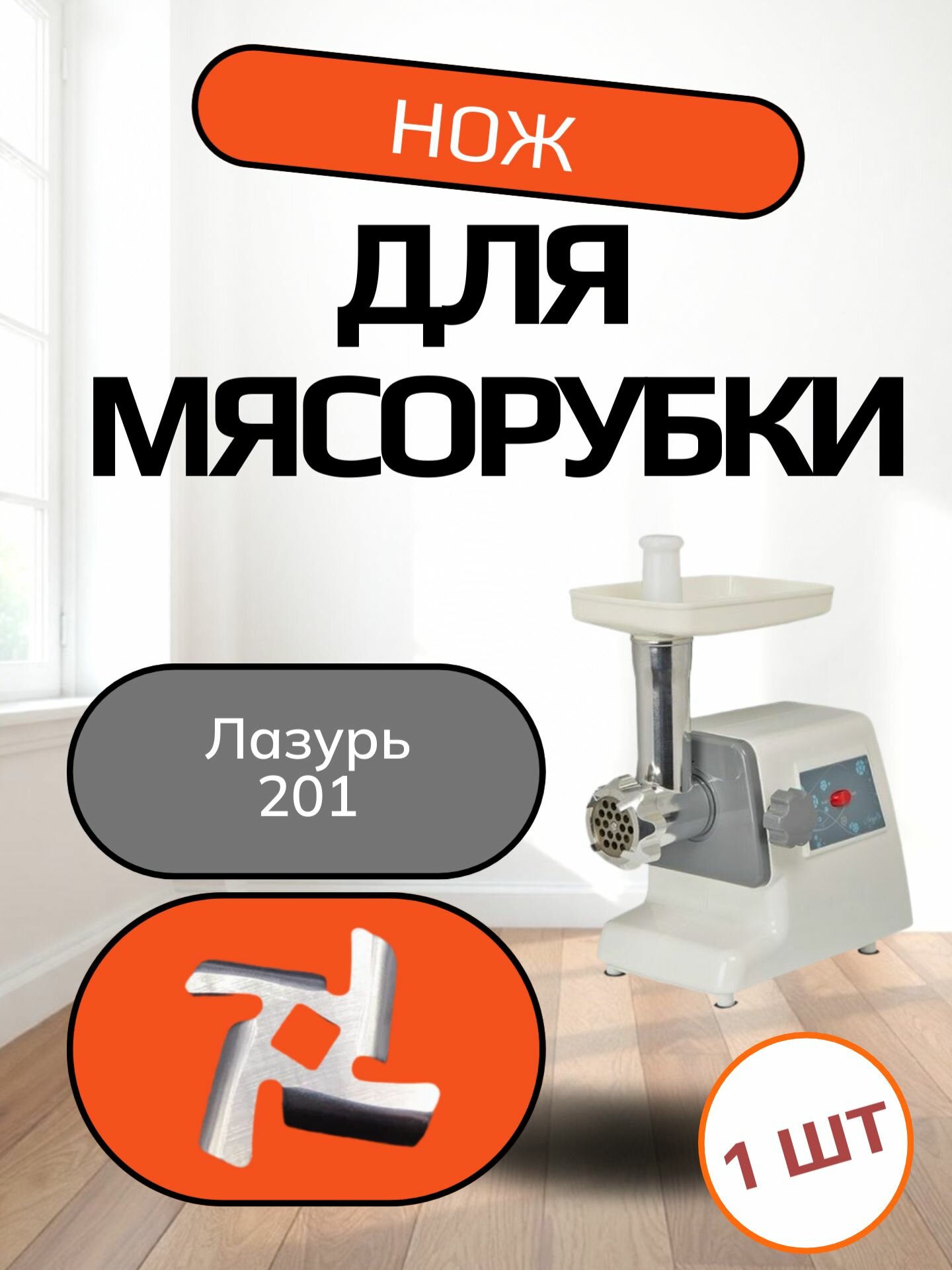 Нож к мясорубке Лазурь 201 Диаметр - 47 мм. Толщина - 5 мм Квадрат под шнек - 8.3 мм Подходит под решетку диаметром 54 мм