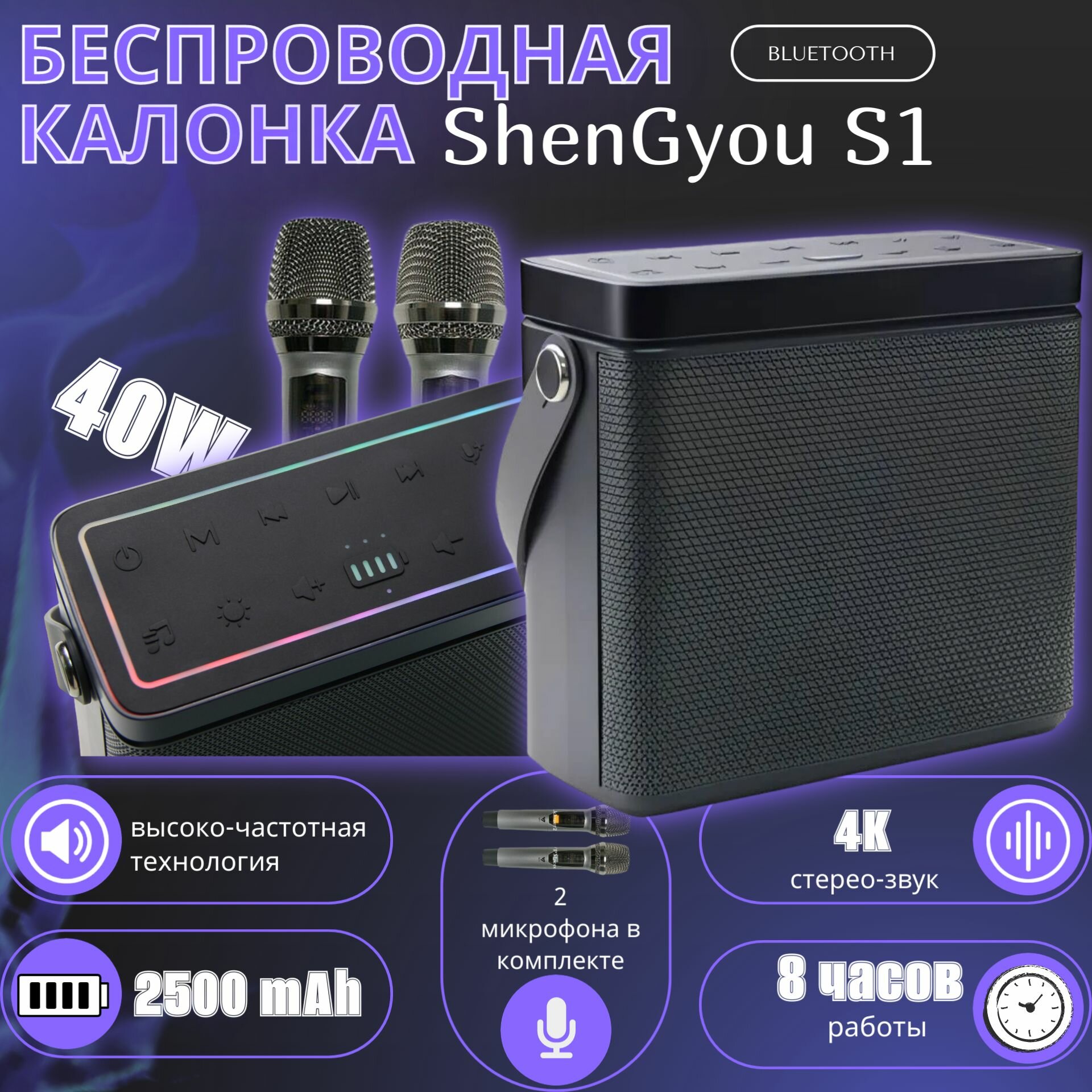 Shengyou S1 -. Безпроводная Bluetooth колонка - для вечеринок и караоке c двумя микрофономи
