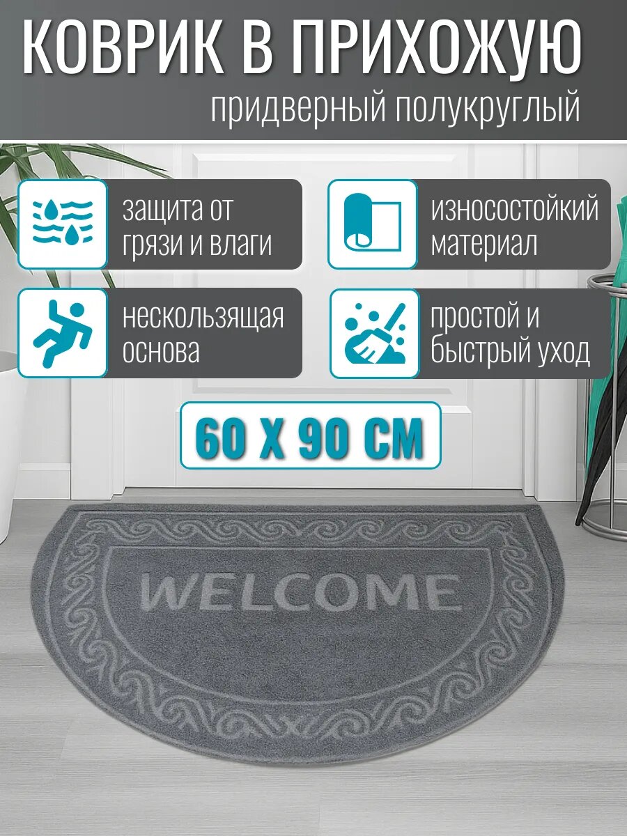 Коврик в прихожую 60х90 см