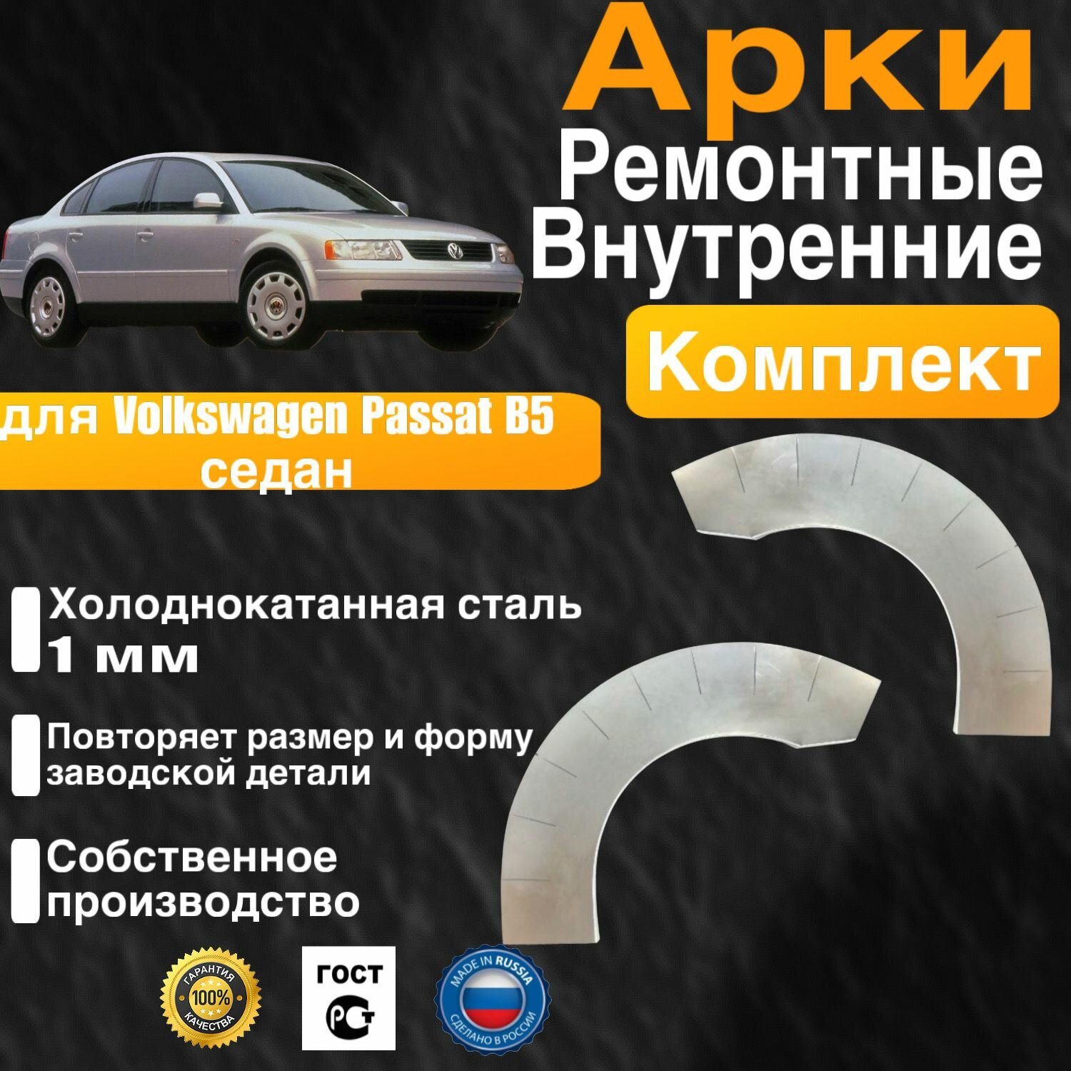 Внутренние арки ремонтные задние комплект (правая + левая) для автомобиля Volkswagen Passat B5 sedan, b5 sedan rest, Фольксваген Пассат Б5 седан, Пассат б5 рест,1996-2005г, холоднокатанная сталь 1 мм