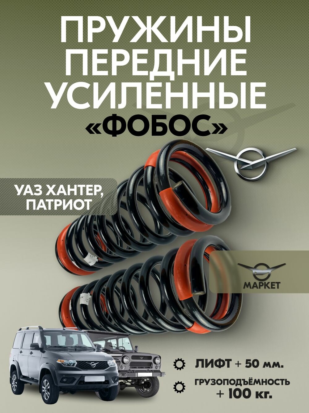Пружины передние УАЗ Хантер, Патриот усиленные лифт +50 мм +100 кг (к-т 2 шт.) "Фобос"