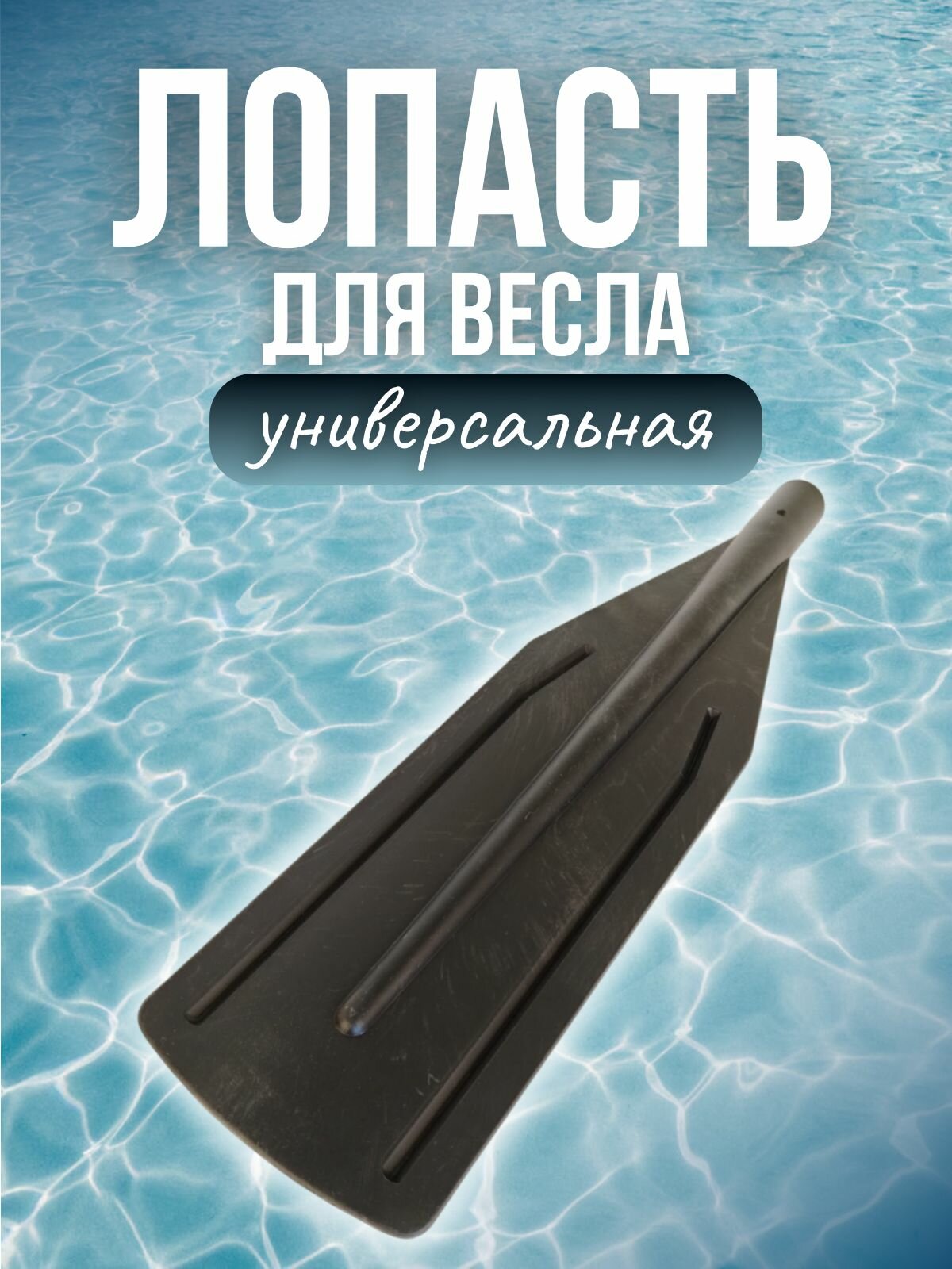 Лопасть для весла универсальная, Патриот