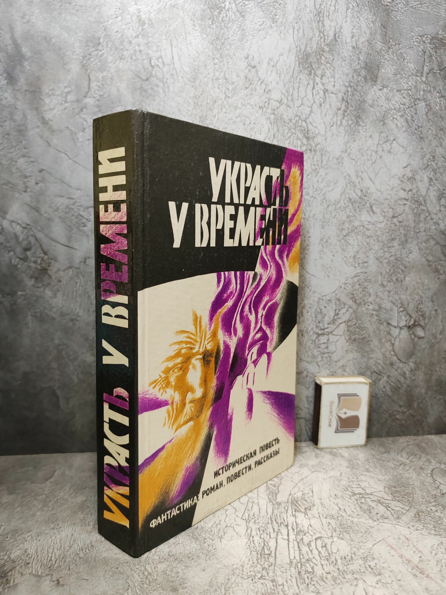 Украсть у времени. Сборник (1991 г.)