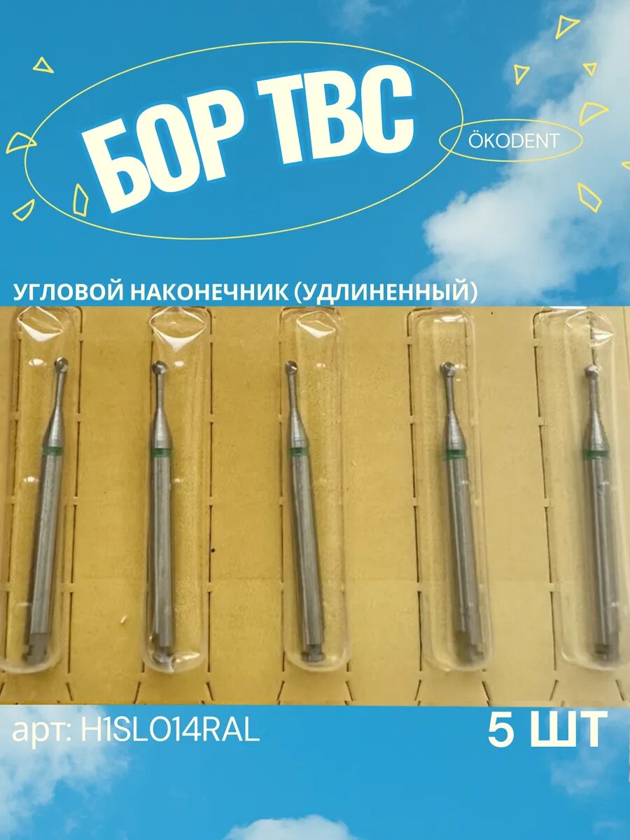 Бор твердосплавный ökoDENT для углового наконечника (удлиненный)