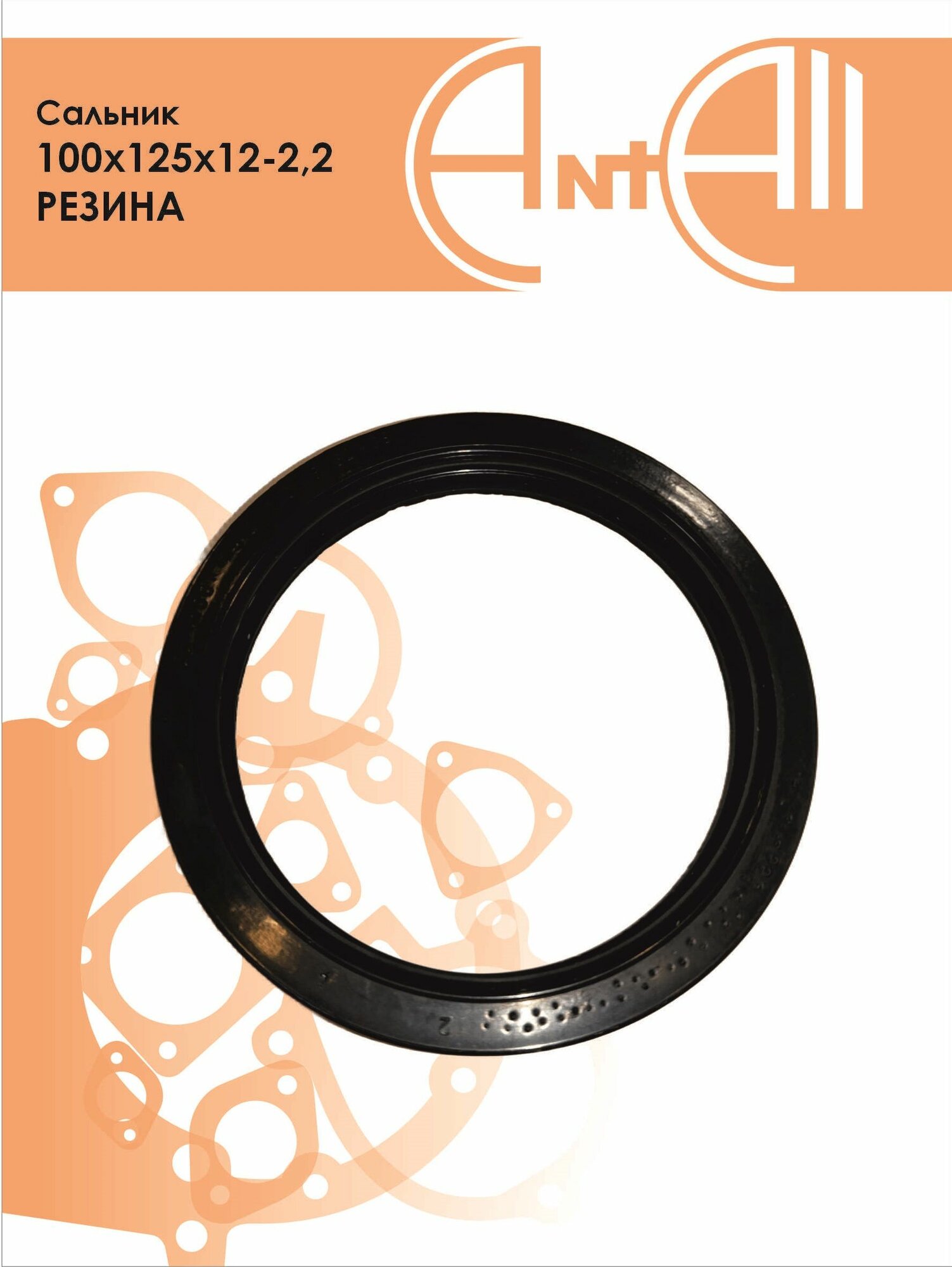 Сальник (армированная манжета) 100х125x12-2,2