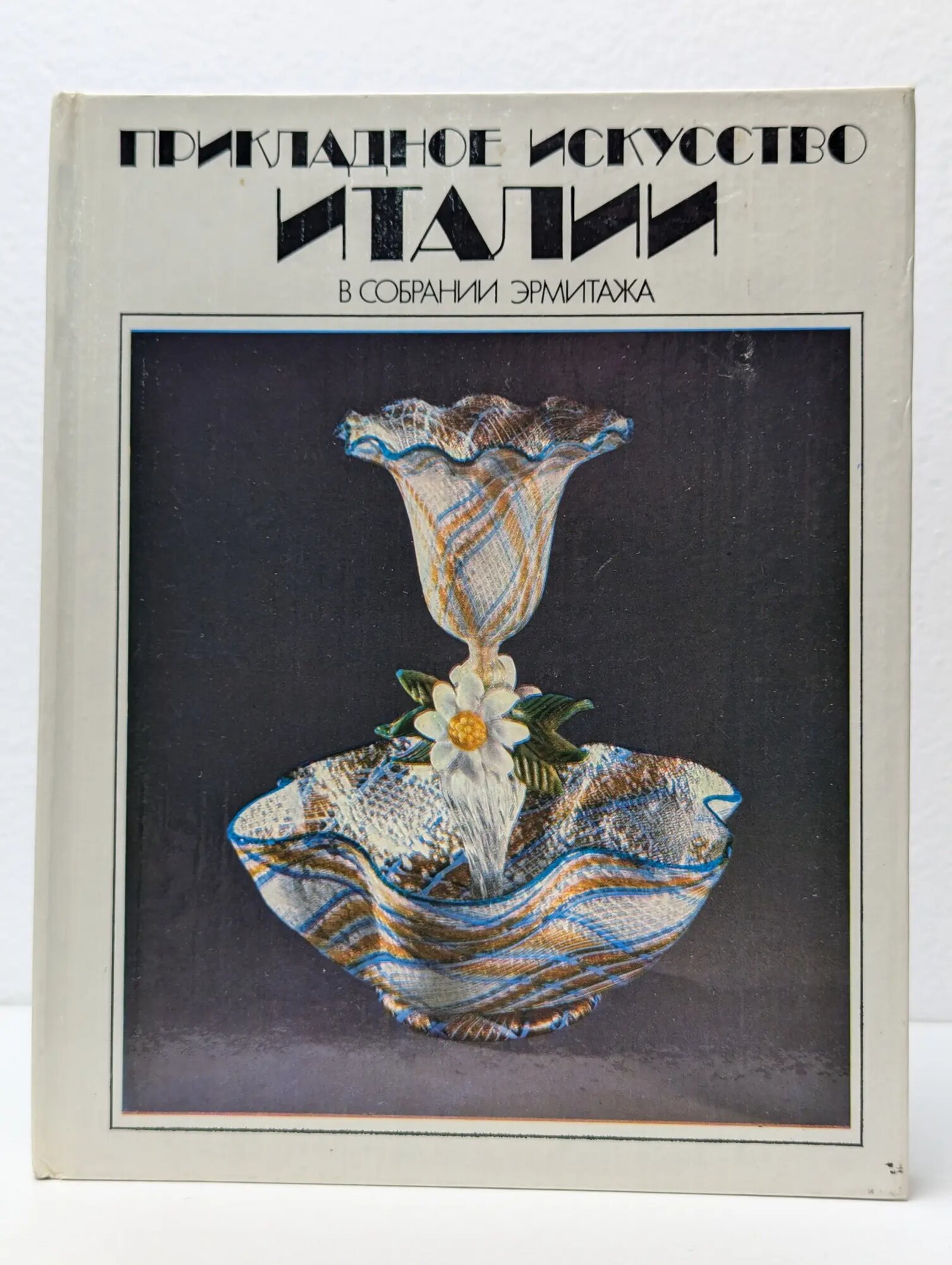 Прикладное искусство Италии. В собрании Эрмитажа. Каталог Сборник 1985