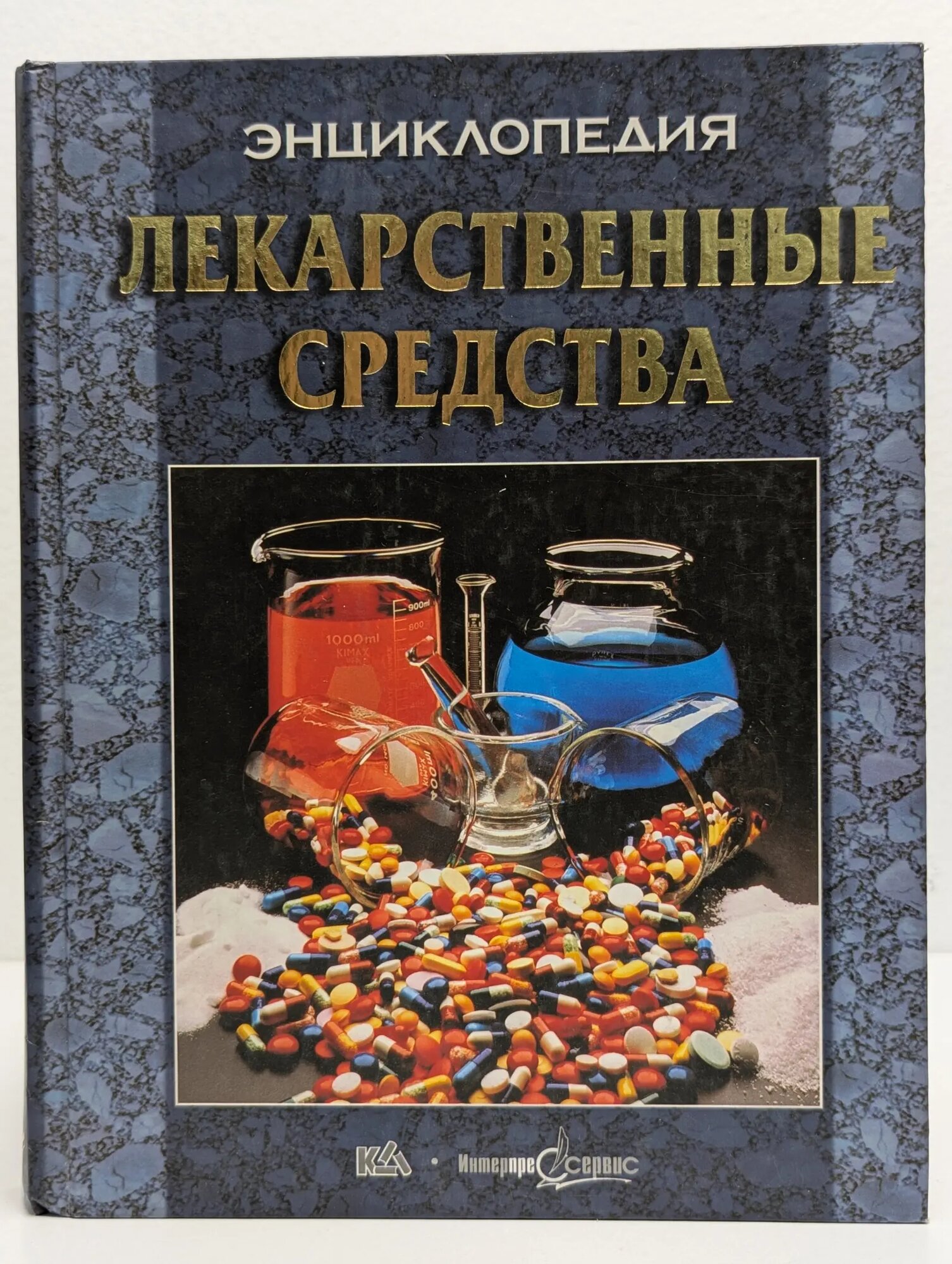Лекарственные средства. Энциклопедия Зайцев Сергей Михайлович (сост.) 2001