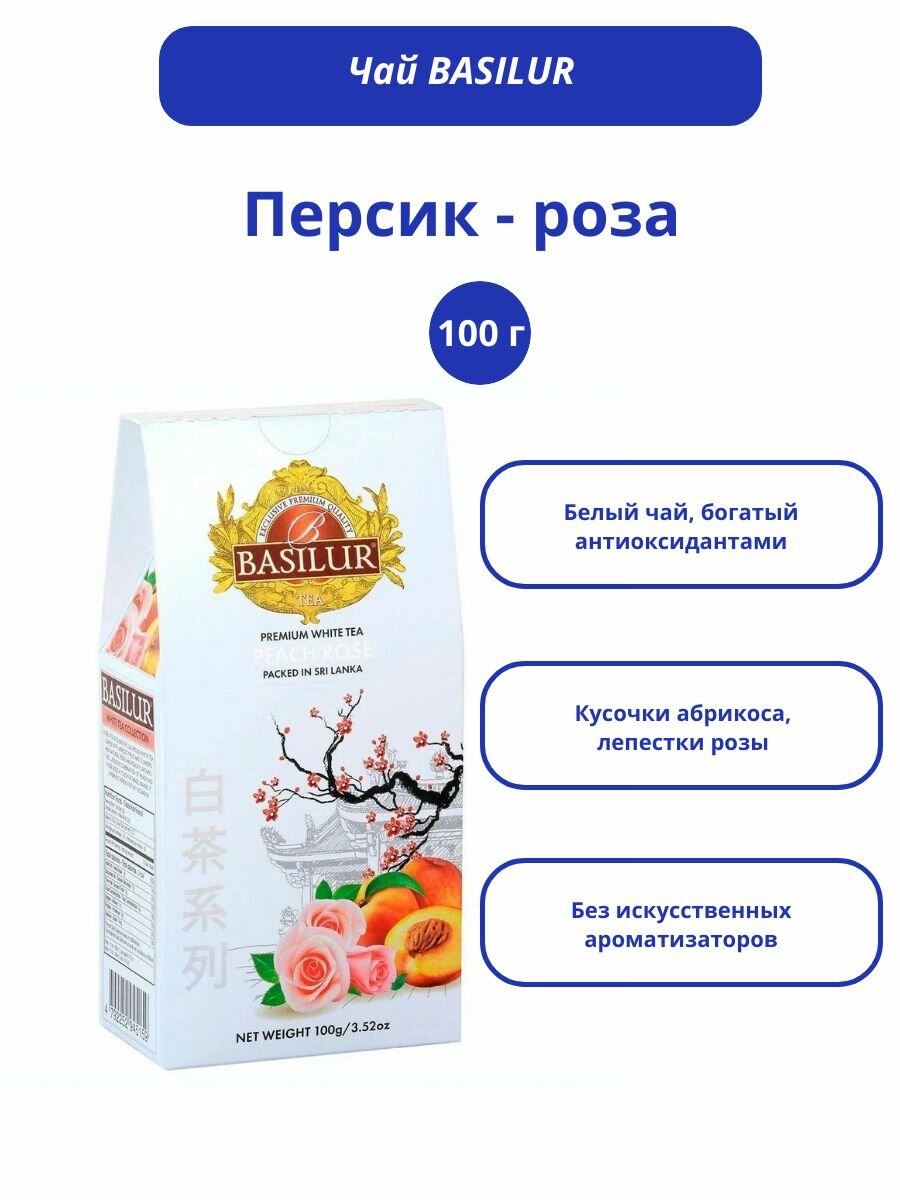 Basilur, белый чай, чай листовой, среднелистовой, "Персик-роза" 100г