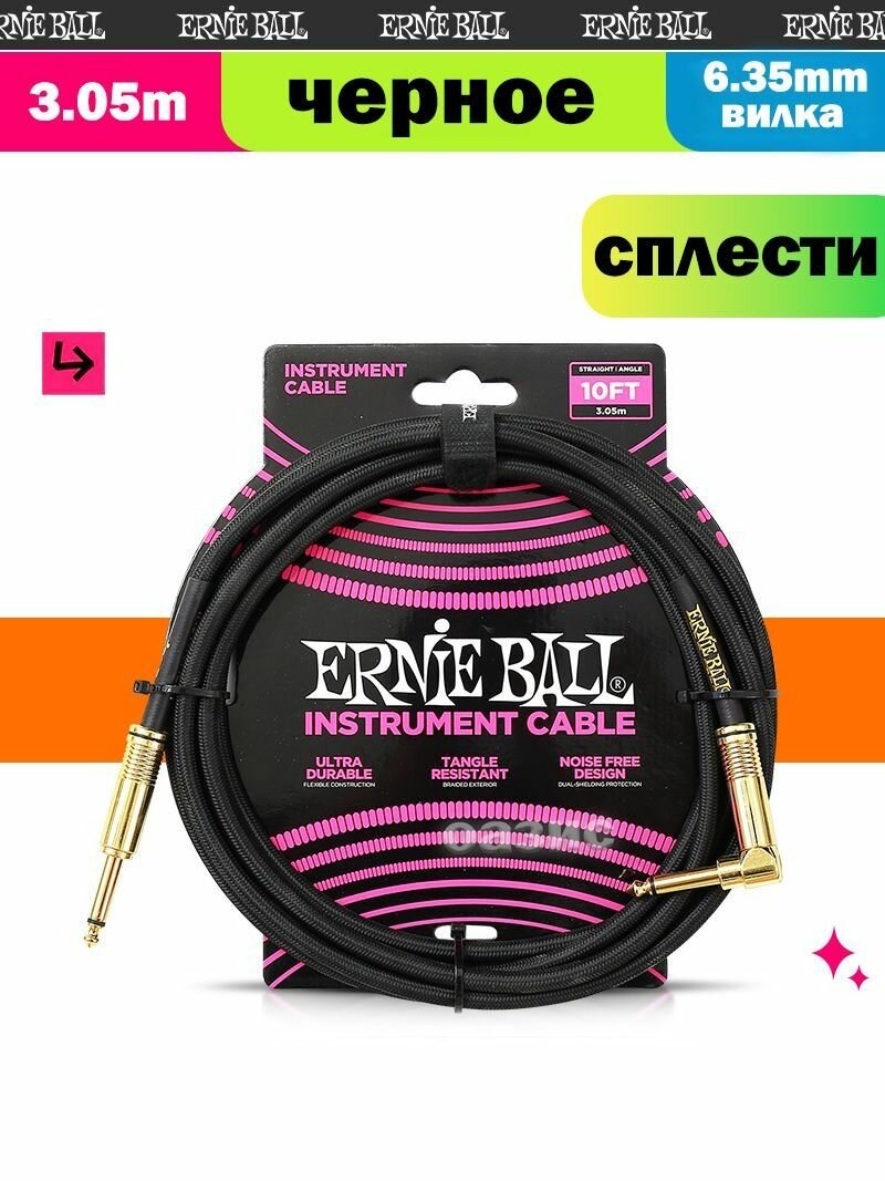 Ernie Ball Инструментальный кабель
