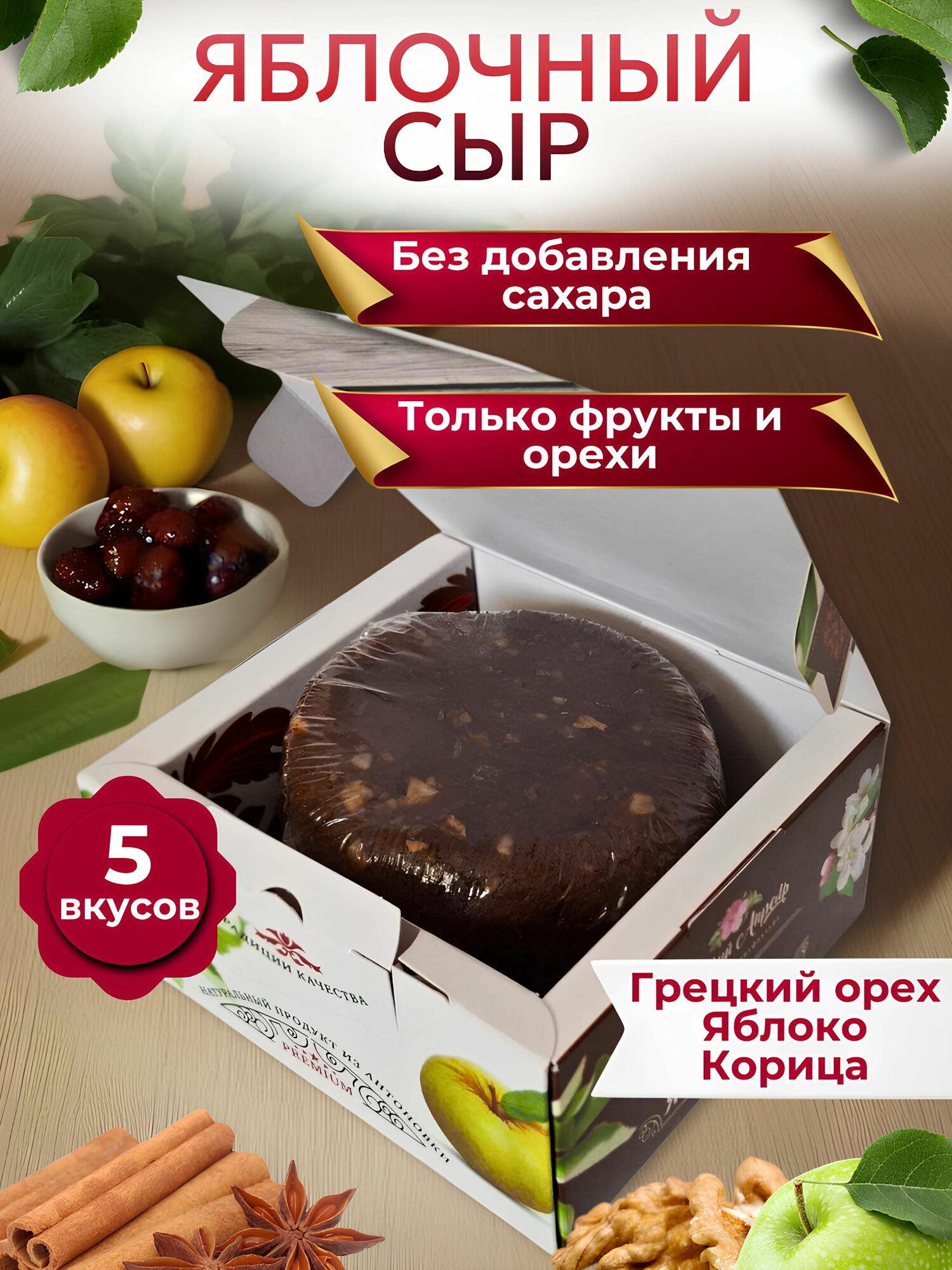 Пастила без сахара "Сыр яблочный" с грецким орехом и корицей, 250г. Полезные сладости от бренда "Сладкий апрель".