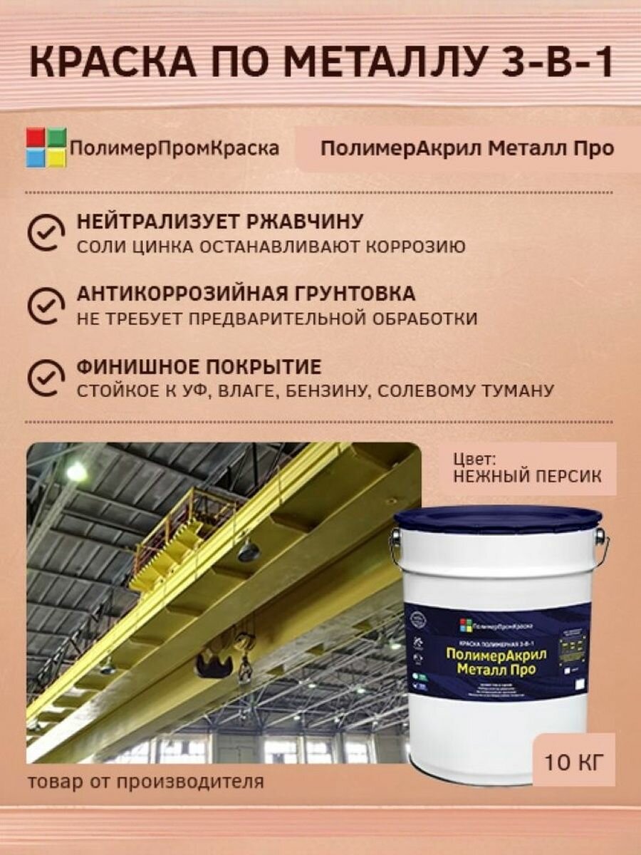 Краска ПолимерАкрил Металл Про, цвет Нежный персик