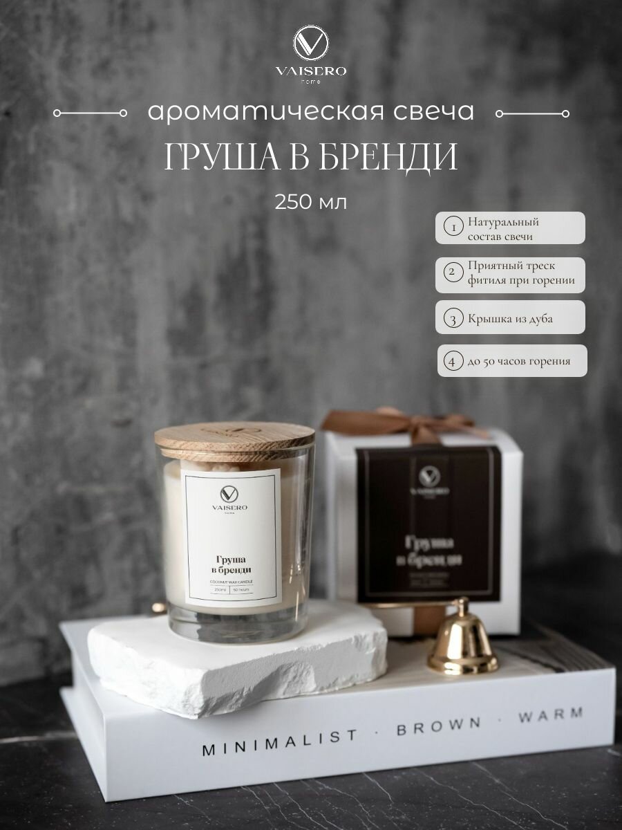 Свеча ароматическая "Груша в бренди" 250 мл