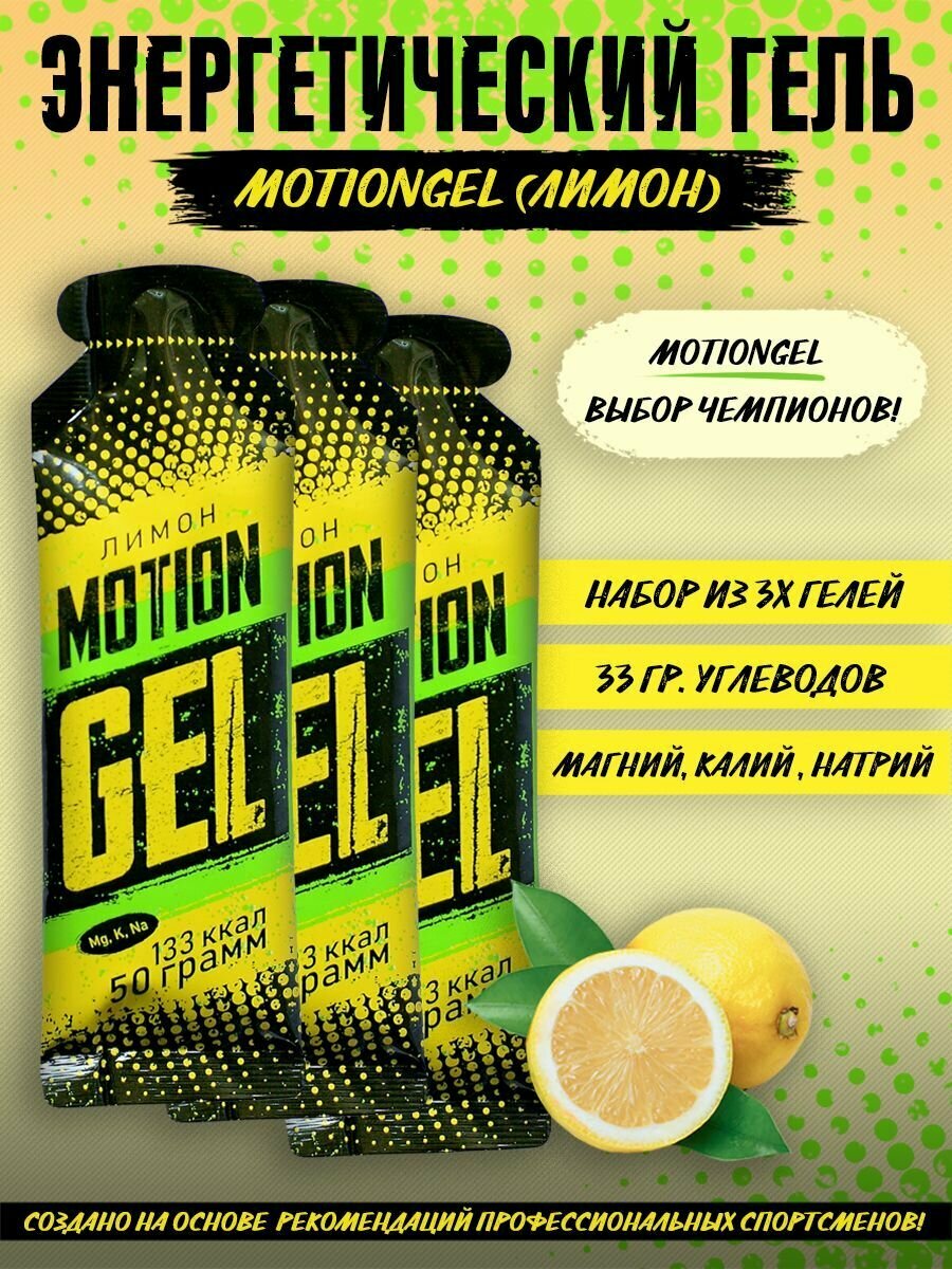 Энергетический гель Motion Gel Лимон 3 шт