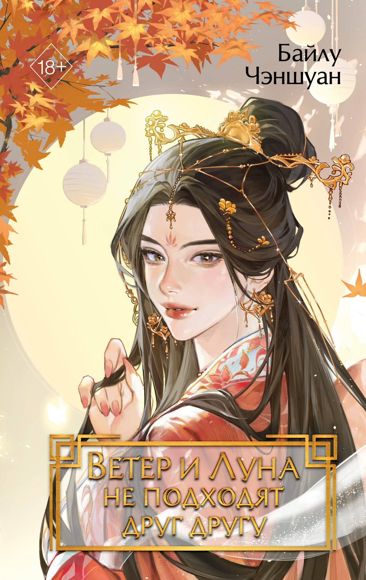 Книга: "Ветер и Луна не подходят друг другу (#1)" от Чэншуан Б, русский язык, Зарубежное фэнтези