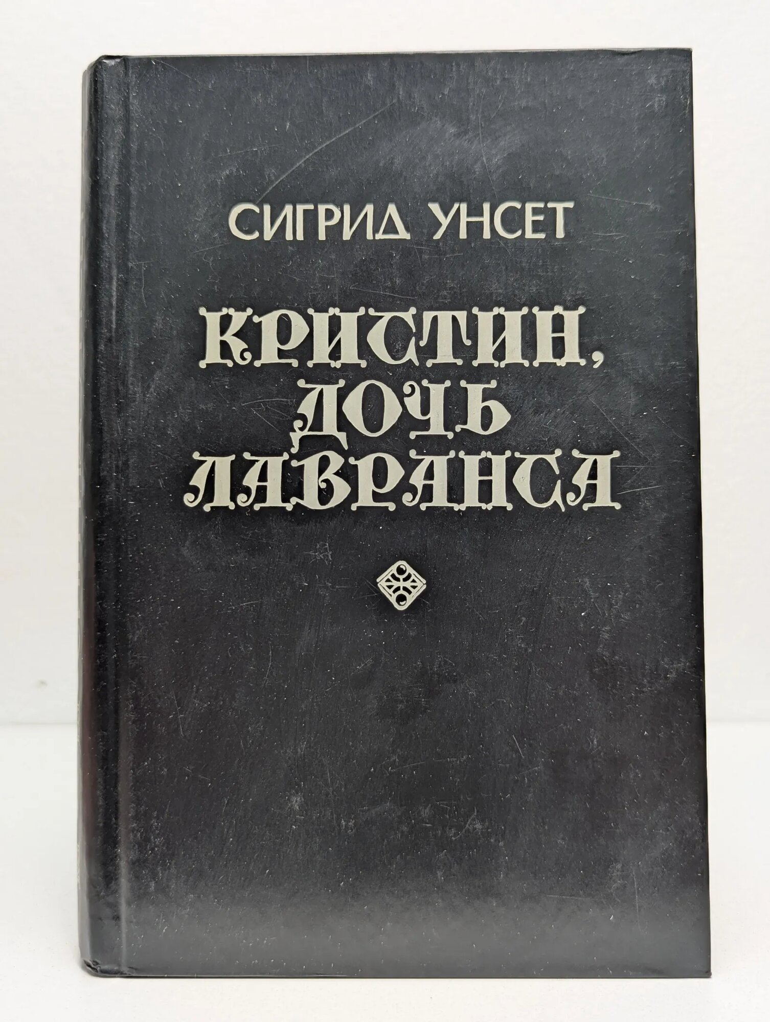 Кристин, дочь Лавранса. В трех книгах. Книга 3 Унсет Сигрид 1995