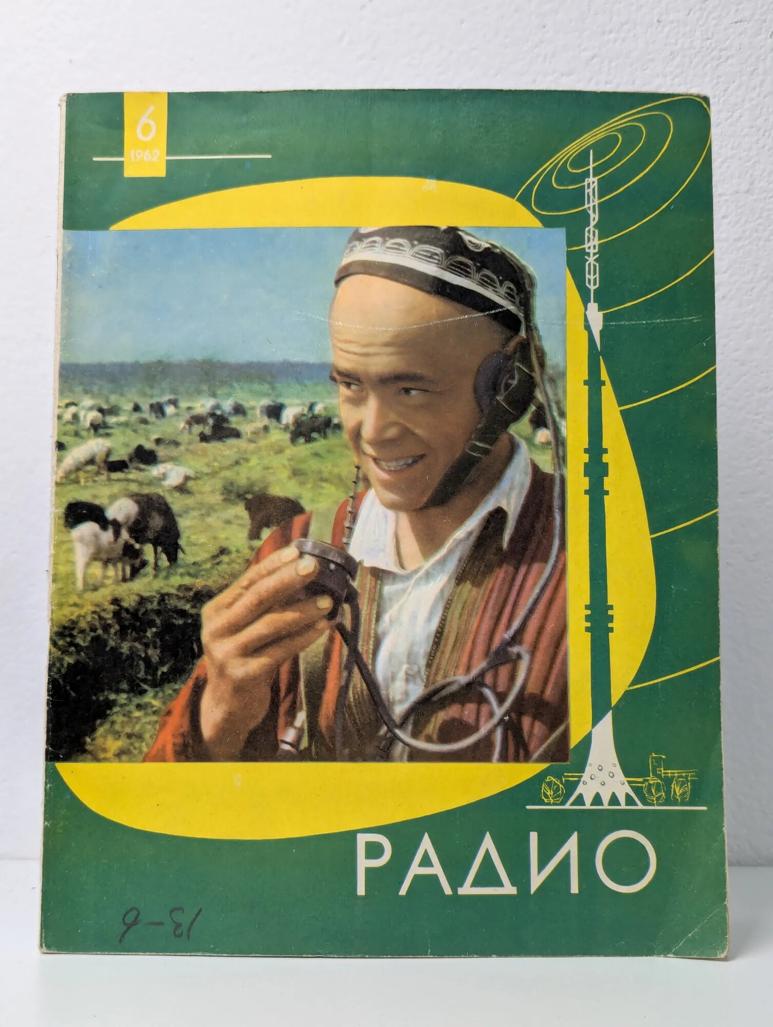 Радио №6, 1962 Сборник 1962
