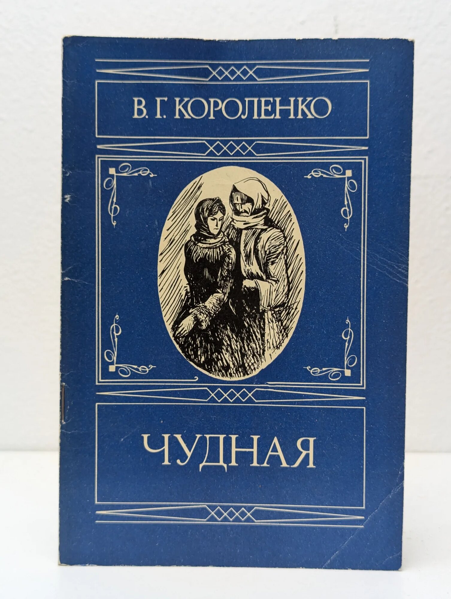 Чудная. В дурном обществе Короленко Владимир Галактионович 1987