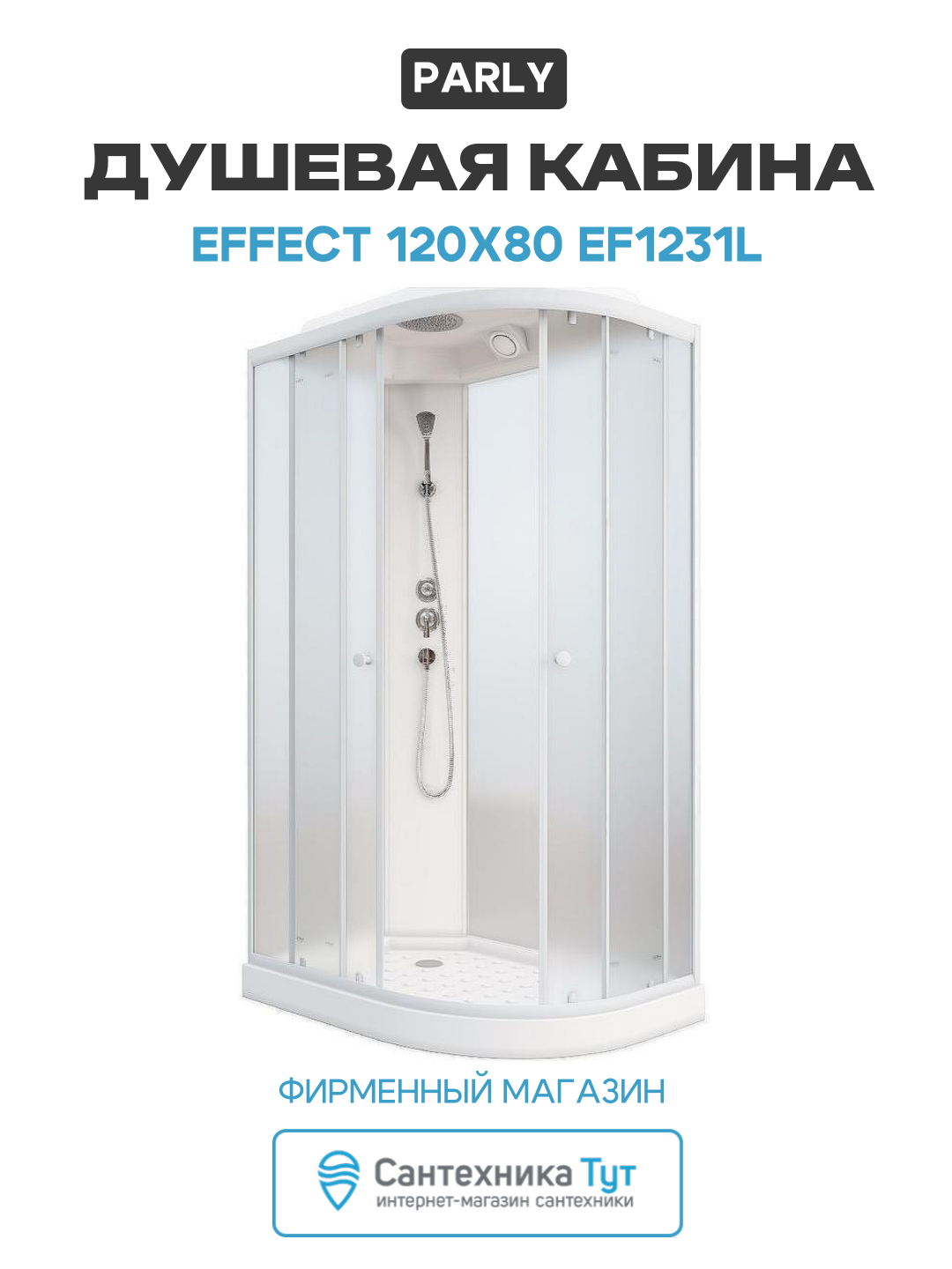 Душевая кабина Parly Effect 120x80 EF1231L без гидромассажа 120х80 без гидромассажа белый Китай