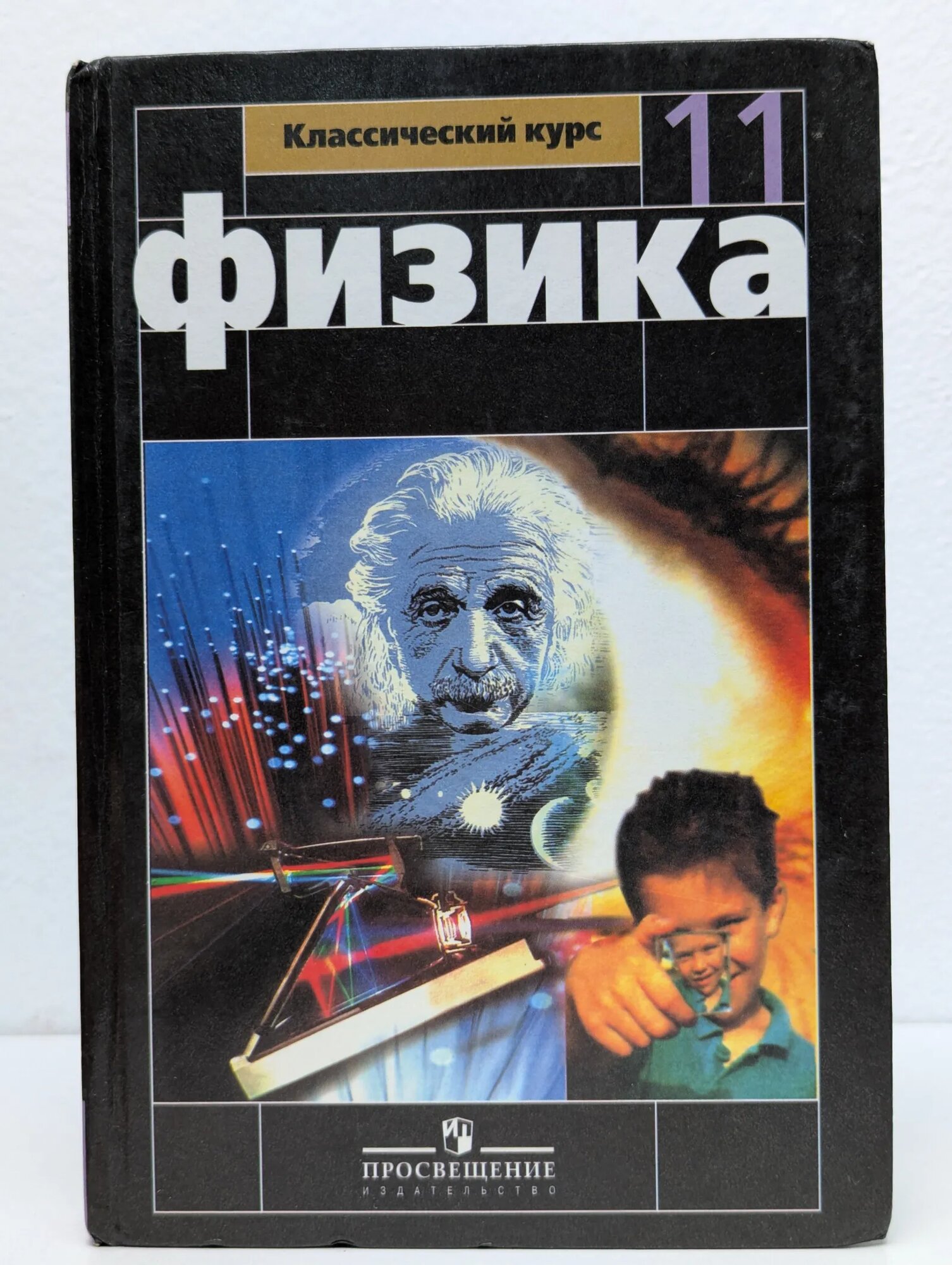 Физика. 11 класс Мякишев Геннадий Яковлевич, Буховцев Борис Борисович, Чаругин Виктор Максимович 2008