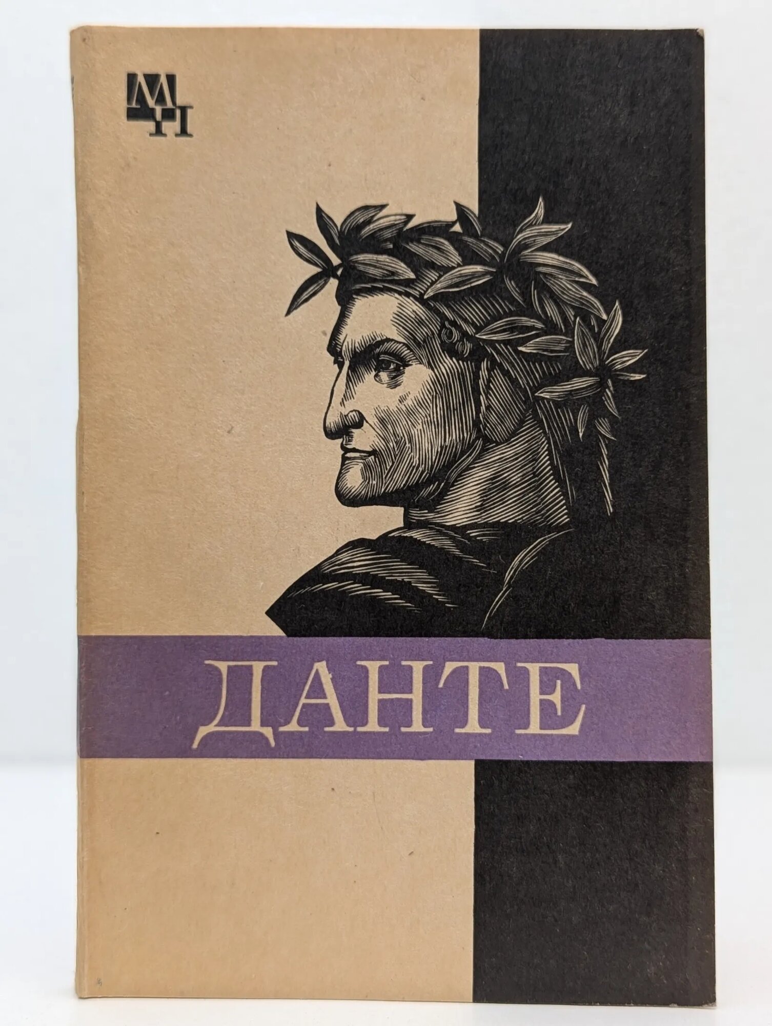 Данте Алигьери Доброхотов Александр Львович 1990