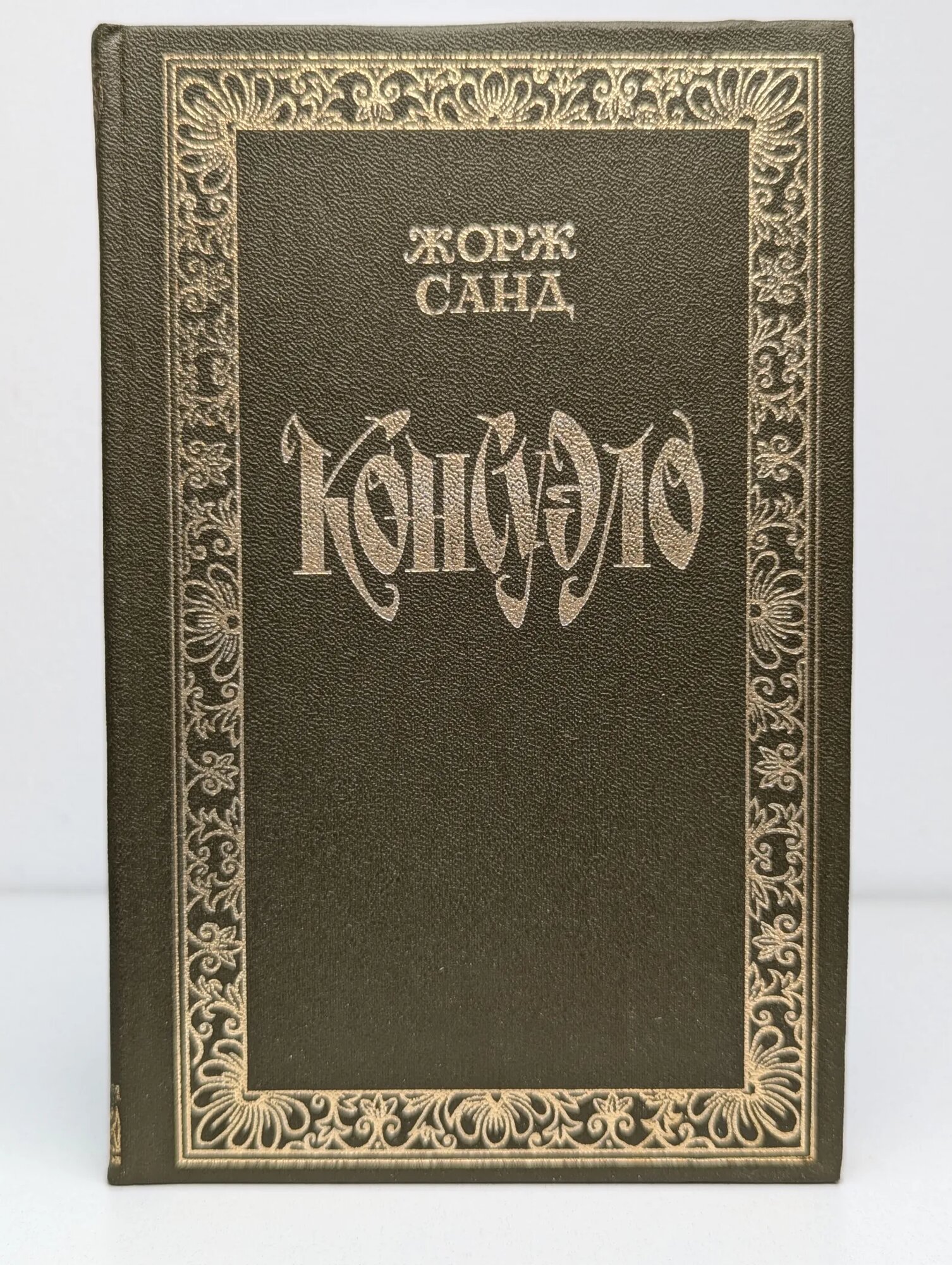 Консуэло. Роман в 2 томах. Том 1 Санд Жорж 1987