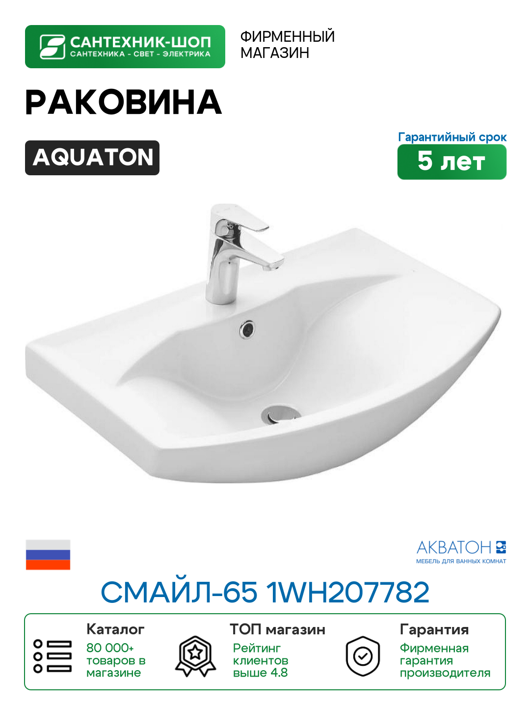 Раковина Aquaton Смайл-65 1WH207782 Белая