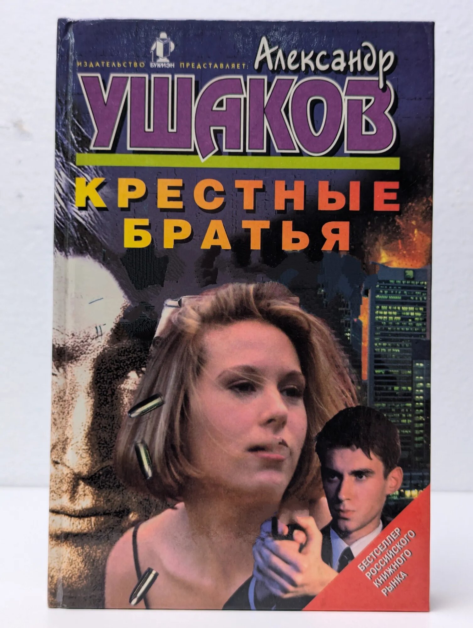 Крестные братья Ушаков Александр Геннадьевич 1997