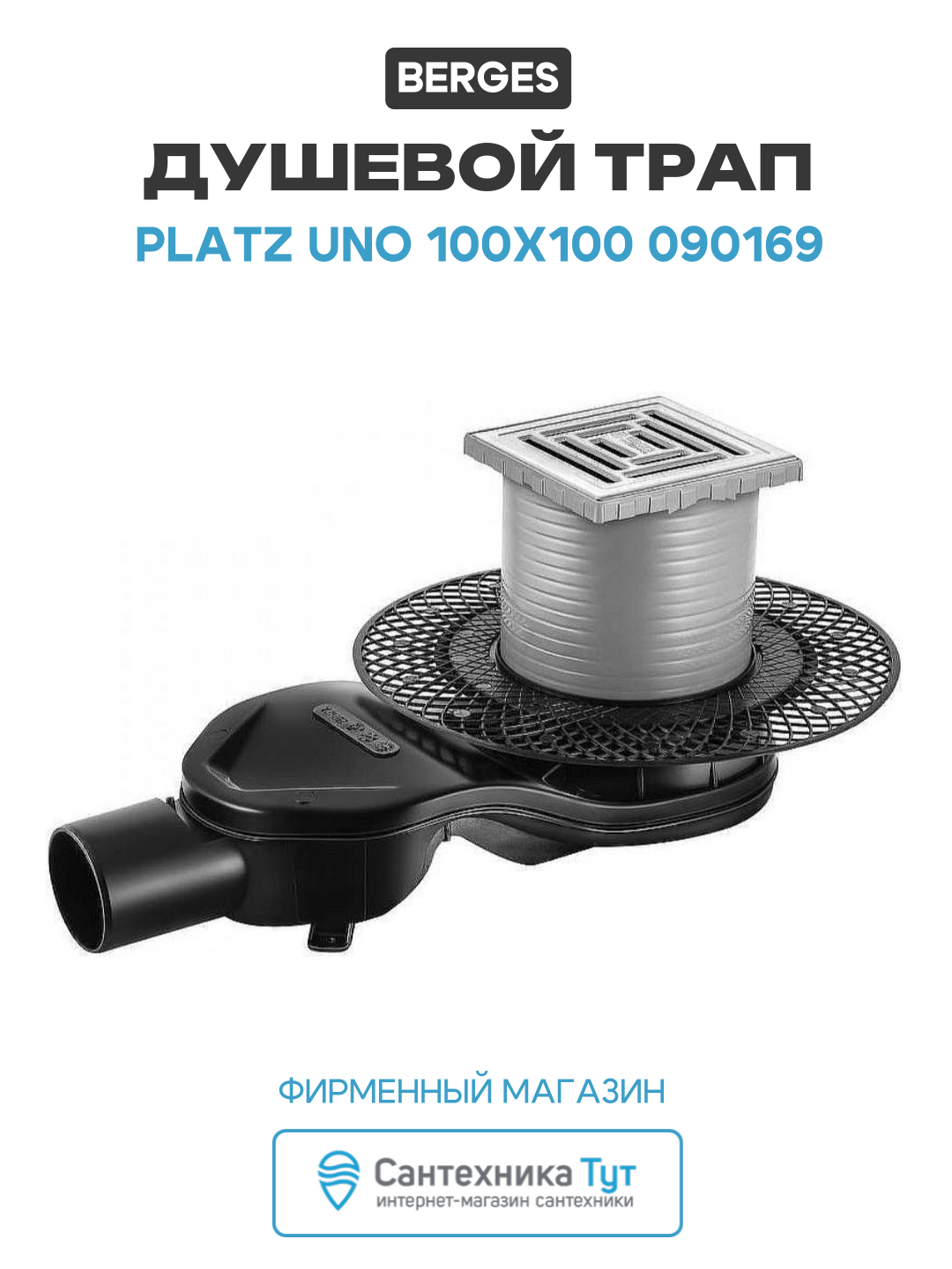 Душевой трап Berges Platz Uno 100x100 090169 с решеткой Хром матовый нержавеющая сталь хром