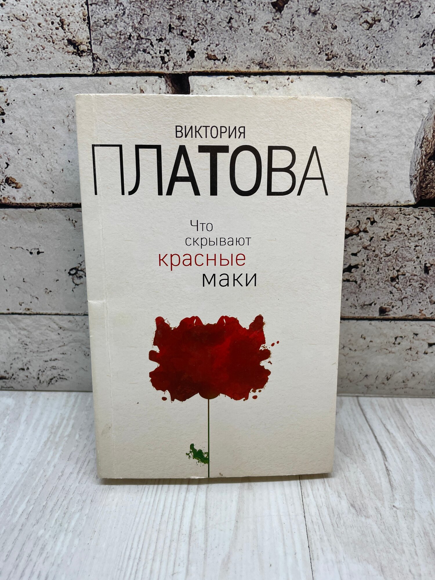 В. Е. Платова. Что скрывают красные маки Эксмо 2018 г