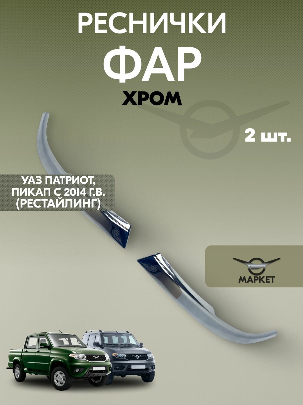 Реснички фар УАЗ Патриот, Пикап с 2014 г. в. (рестайлинг) хромированные