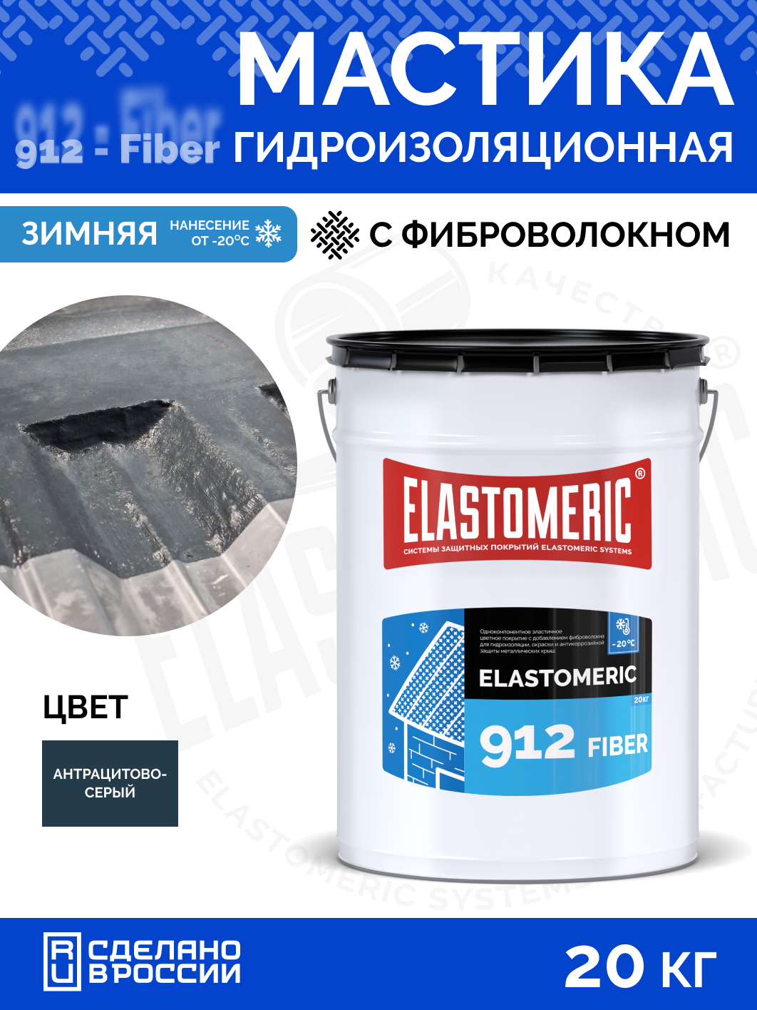 Зимняя гидроизоляционная мастика с фиброволокном ELASTOMERIC-912 Fiber для металлических кровель