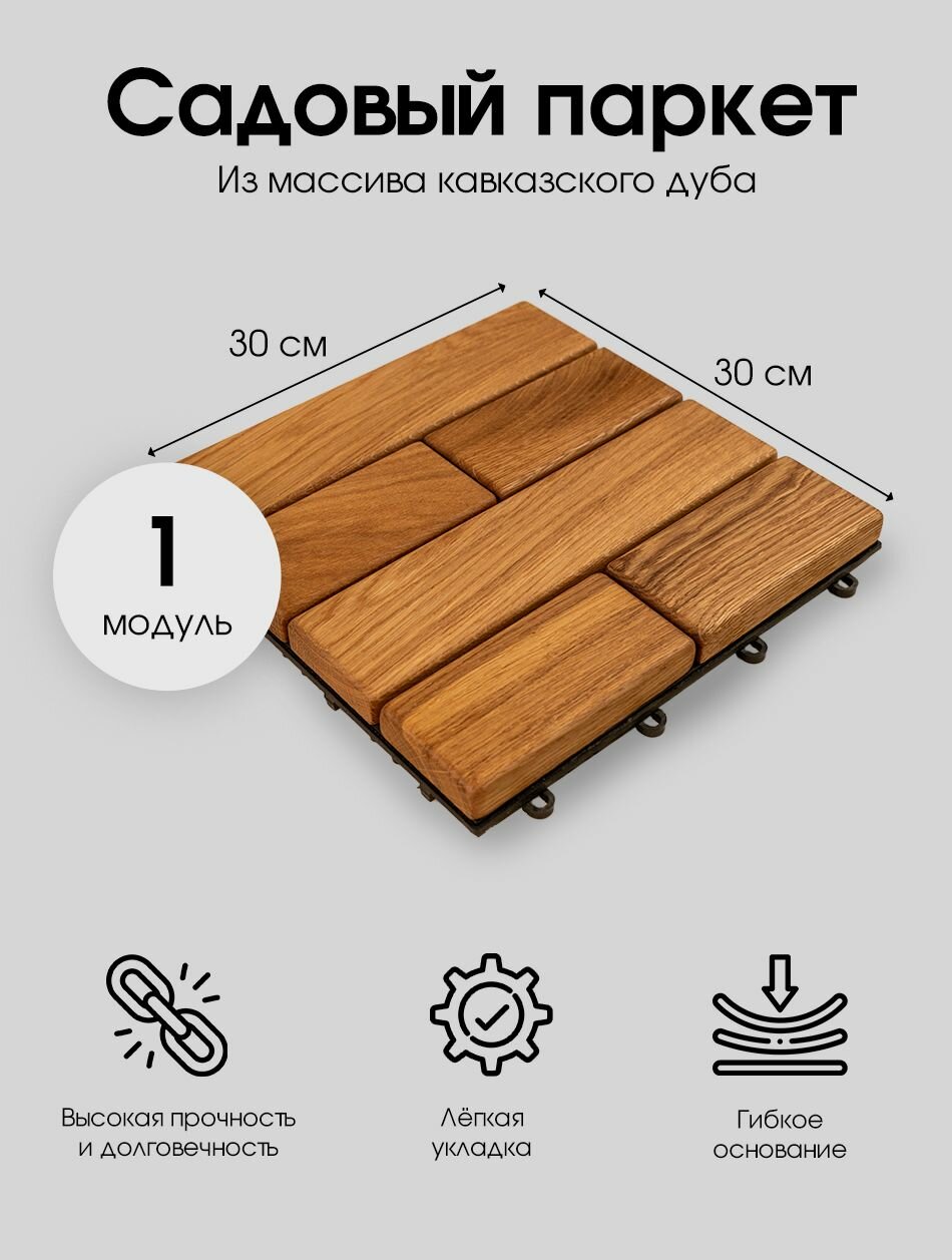 Террасный модульный паркет из дуба для сада, дачи, бани - 1 модуль