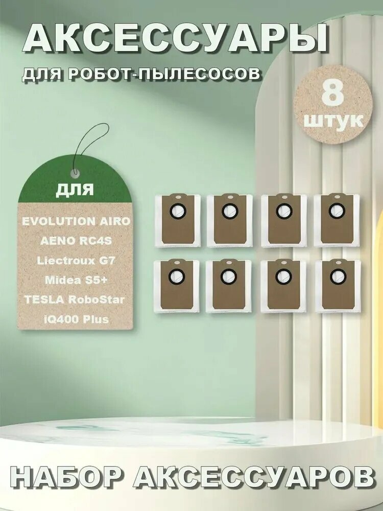 Мешок пылесборник (8 шт) для робота-пылесоса EVOLUTION AIRO, AENO RC4S, Liectroux G7, Midea S5+, TESLA RoboStar iQ400 Plus