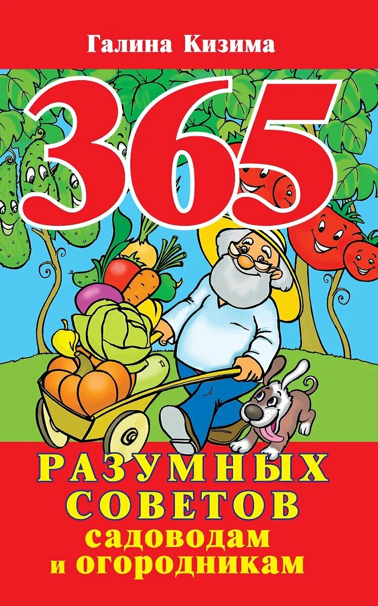 Книга по садоводству АСТ "365 разумных советов садоводам и огородникам" Кизима Г. А, 2018 год