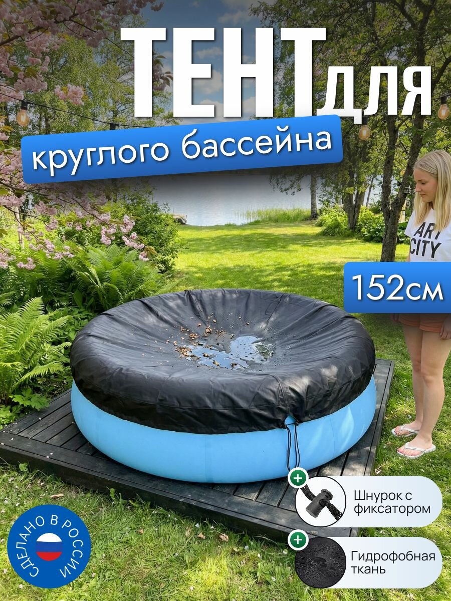 Тент для бассейна, 152/155 см (круглый), черный