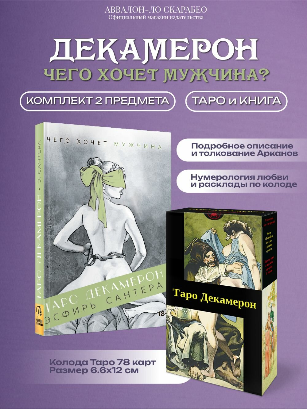 Комплект Колода Таро "Декамерон", с книгой, 78 шт. Аввалон-Ло Скарабео