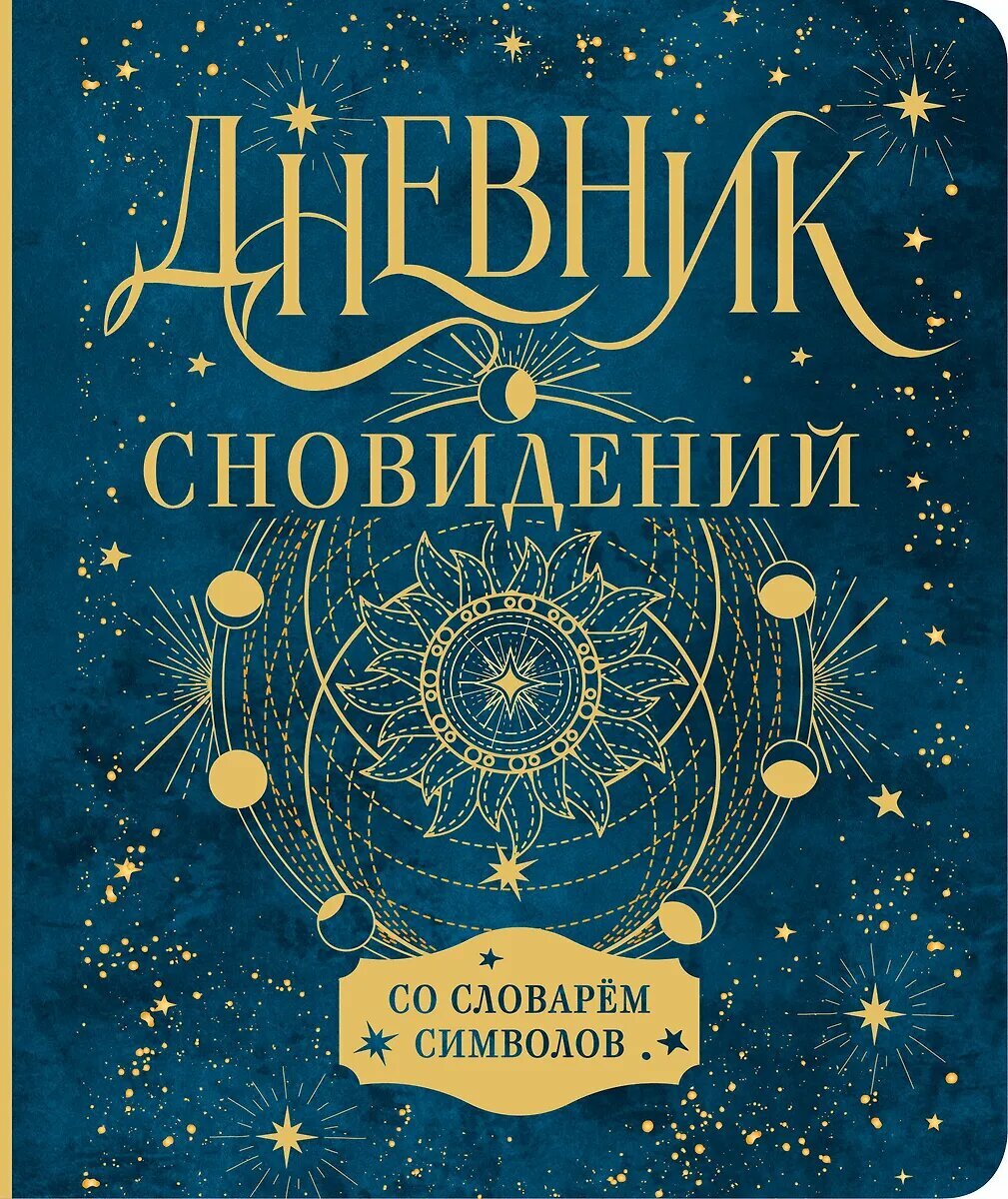 Практическое пособие АСТ Дневник сновидений со словарем символов, 2024 г