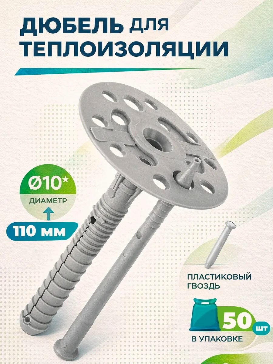 Дюбель, крепеж для теплоизоляции 10*110 с пласт. гвоздем (50 шт.)