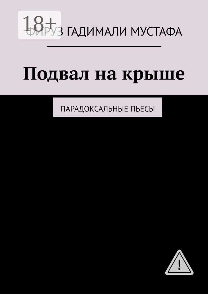 Подвал на крыше