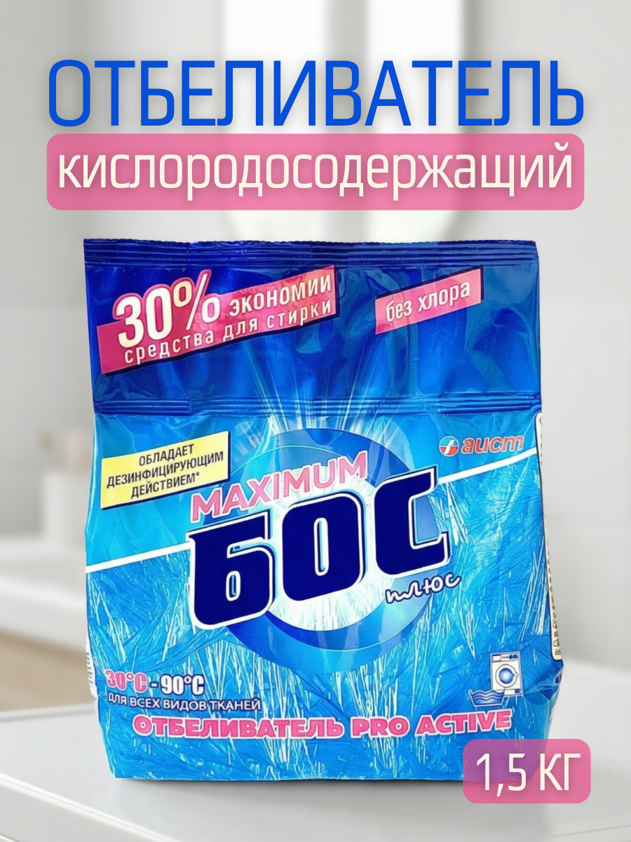 Бос Плюс Порошок отбеливатель Pro Active Maximum без хлора 1,5 кг