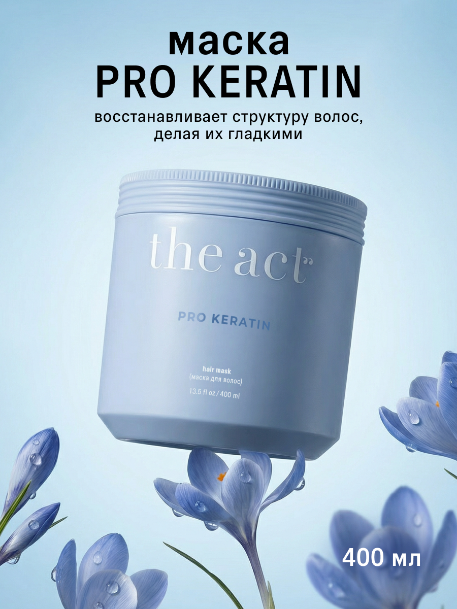 Маска для волос c кератином The Act, серия PRO KERATIN 400 мл