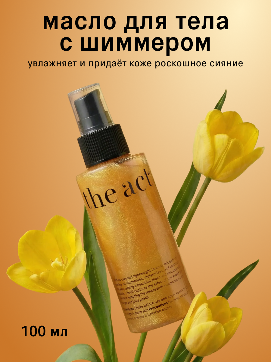 Сухое масло для тела The Act с шиммером, аромат персика и манго, 100 мл