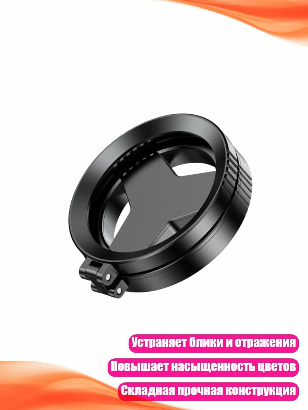 Магнитный поляризационный фильтр для камеры смартфона