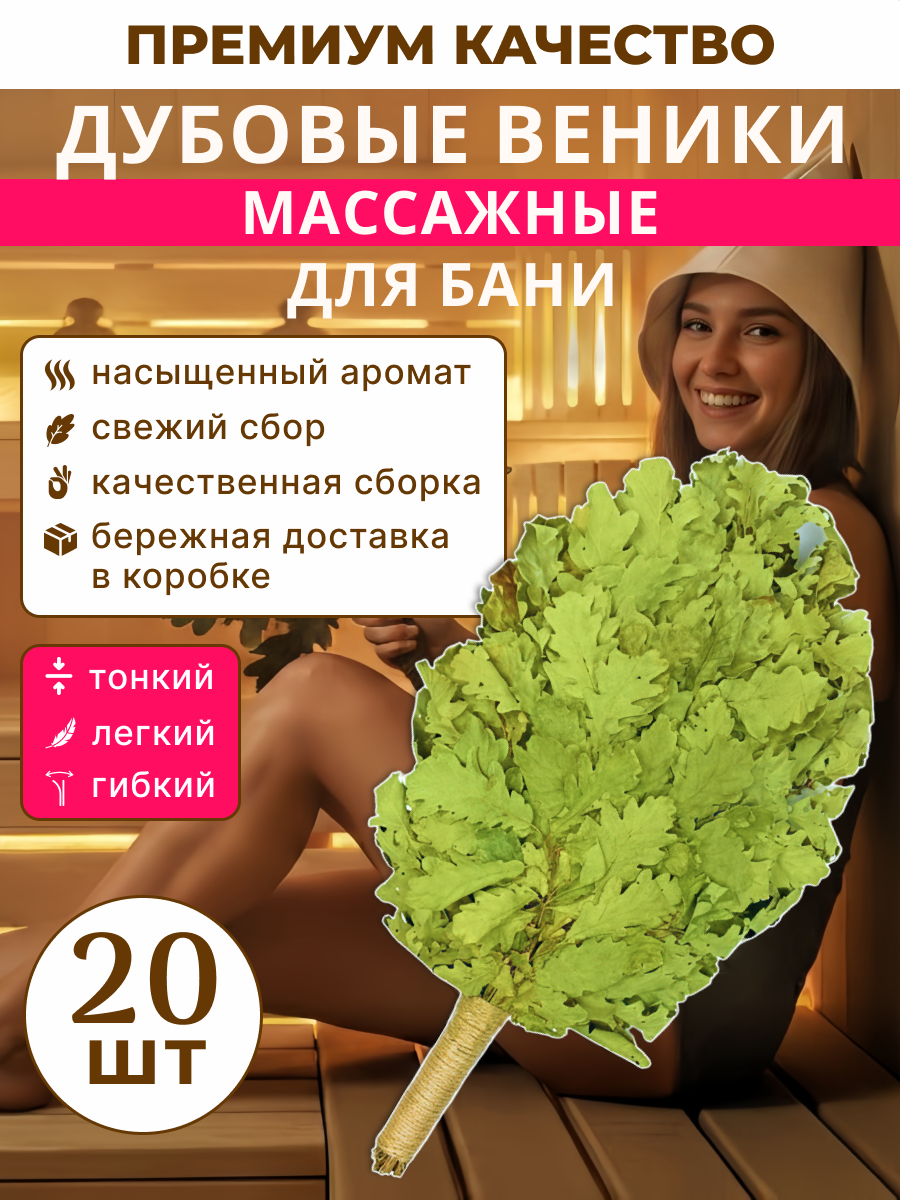 Веник дубовый для бани и сауны свежий сбор с джутовой ручкой 20 шт